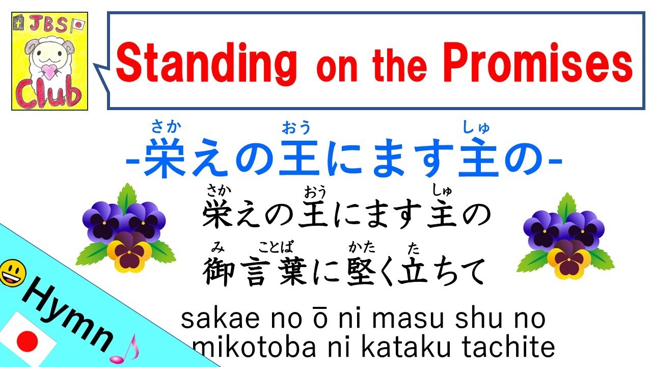 Standing on the Promises /栄えの王にます主の Japanese Hymn with Lyrics - YouTube