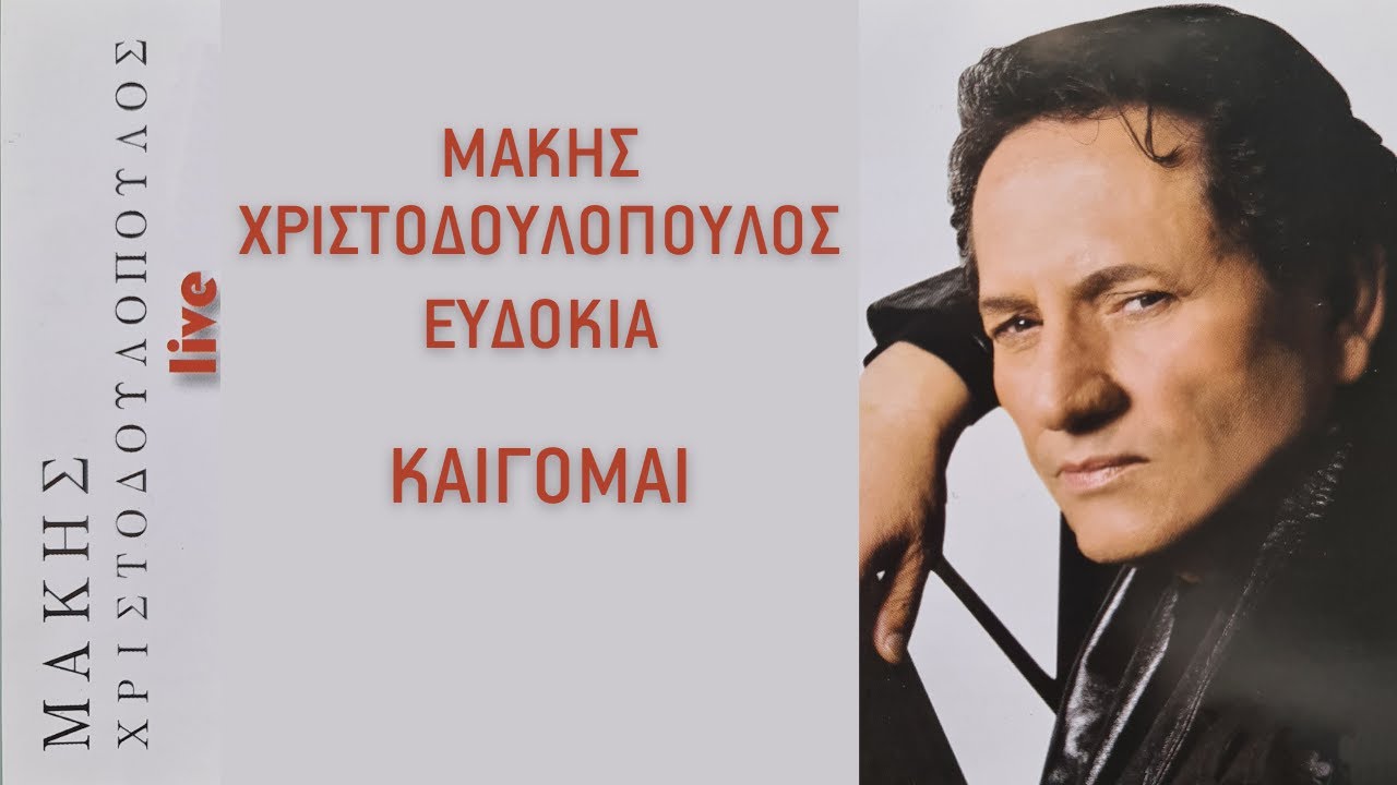 Μάκης Χριστοδουλόπουλος & Ευδοκία - Καίγομαι | Official Audio Release ...