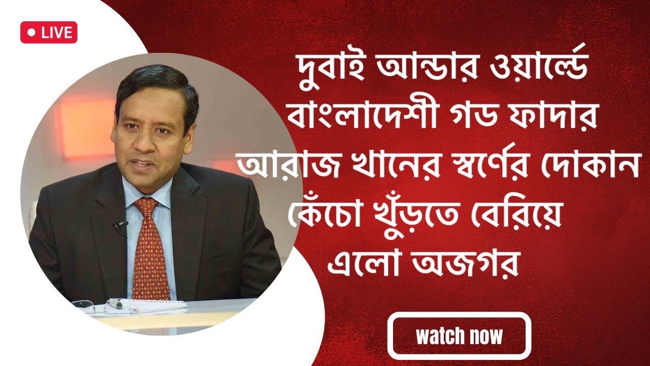 দুবাই আন্ডার ওয়ার্ল্ডে বাংলাদেশী গড ফাদার আরাজ খানের স্বর্ণের দোকান ...