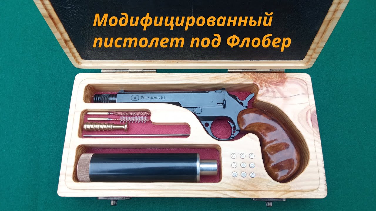Однозарядный модифицированный пистолет с глушителем под патрон Флобера ...