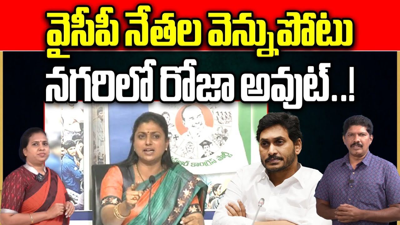 YSRCP Leaders Big Shock To Minister Roja | AP Elections 2024 | Nagari ...