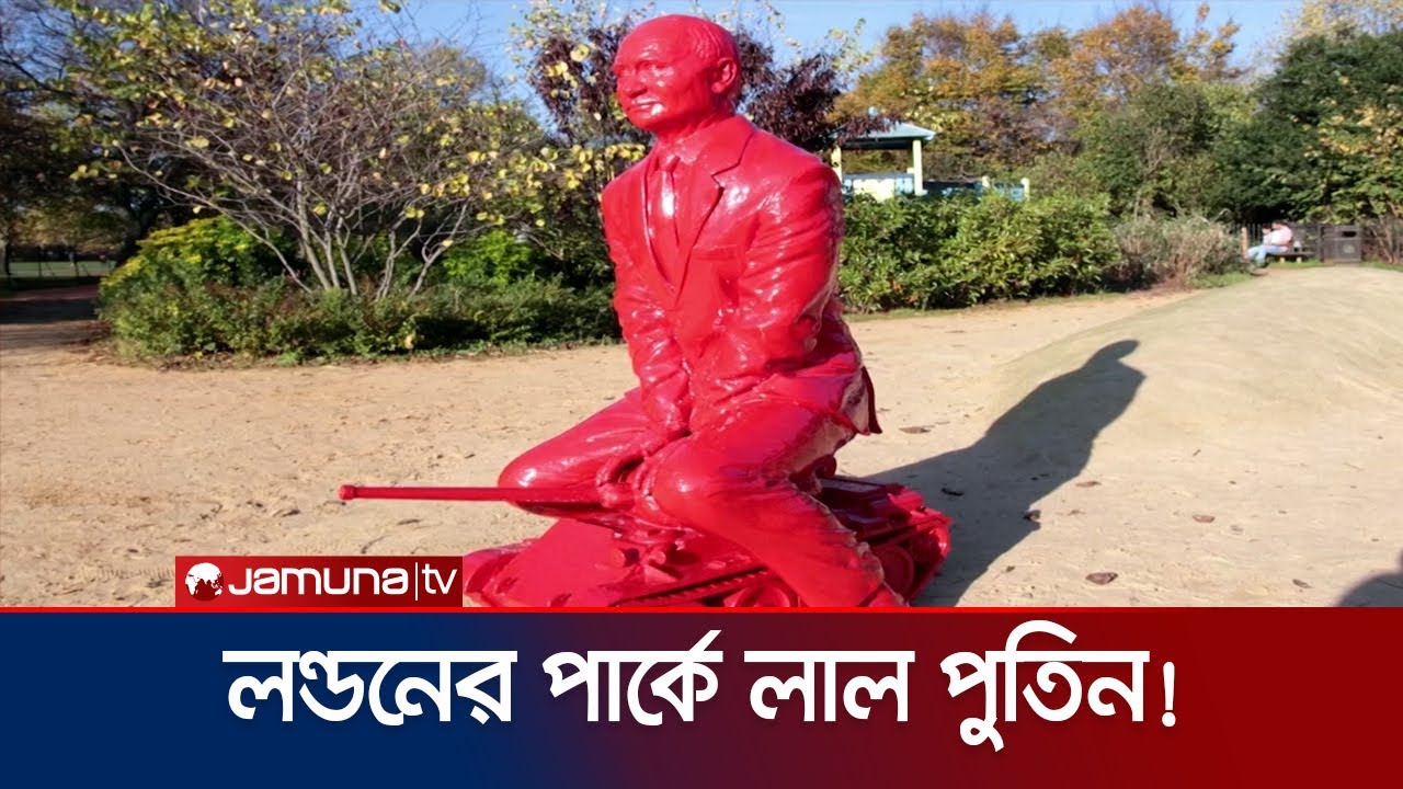 লন্ডনের পার্কে লাল পুতিন! ইউক্রেনে বর্বরতার প্রতীক | Putin Statue - YouTube