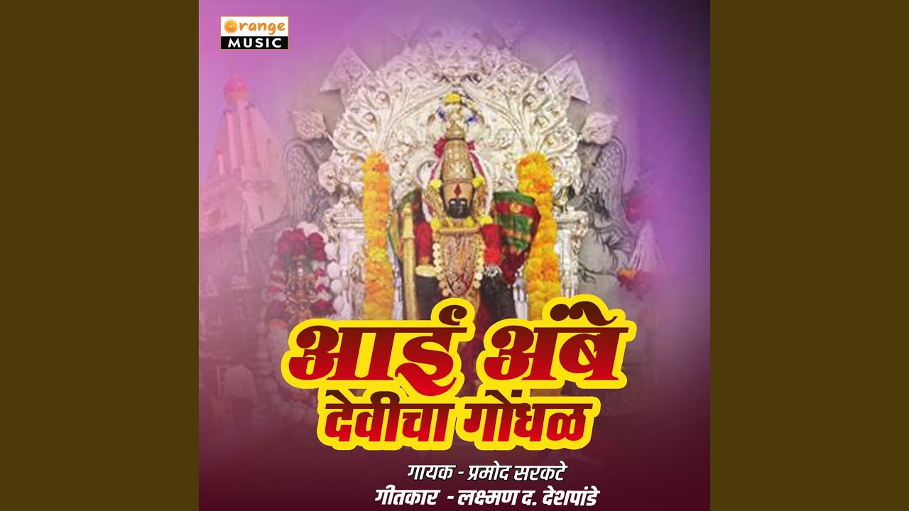 Aai Ambe Devicha Gondhal - YouTube