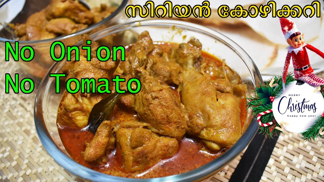 സിറിയൻ കോഴിക്കറി | Syrian Chicken Recipe Without Onion And Tomato ...