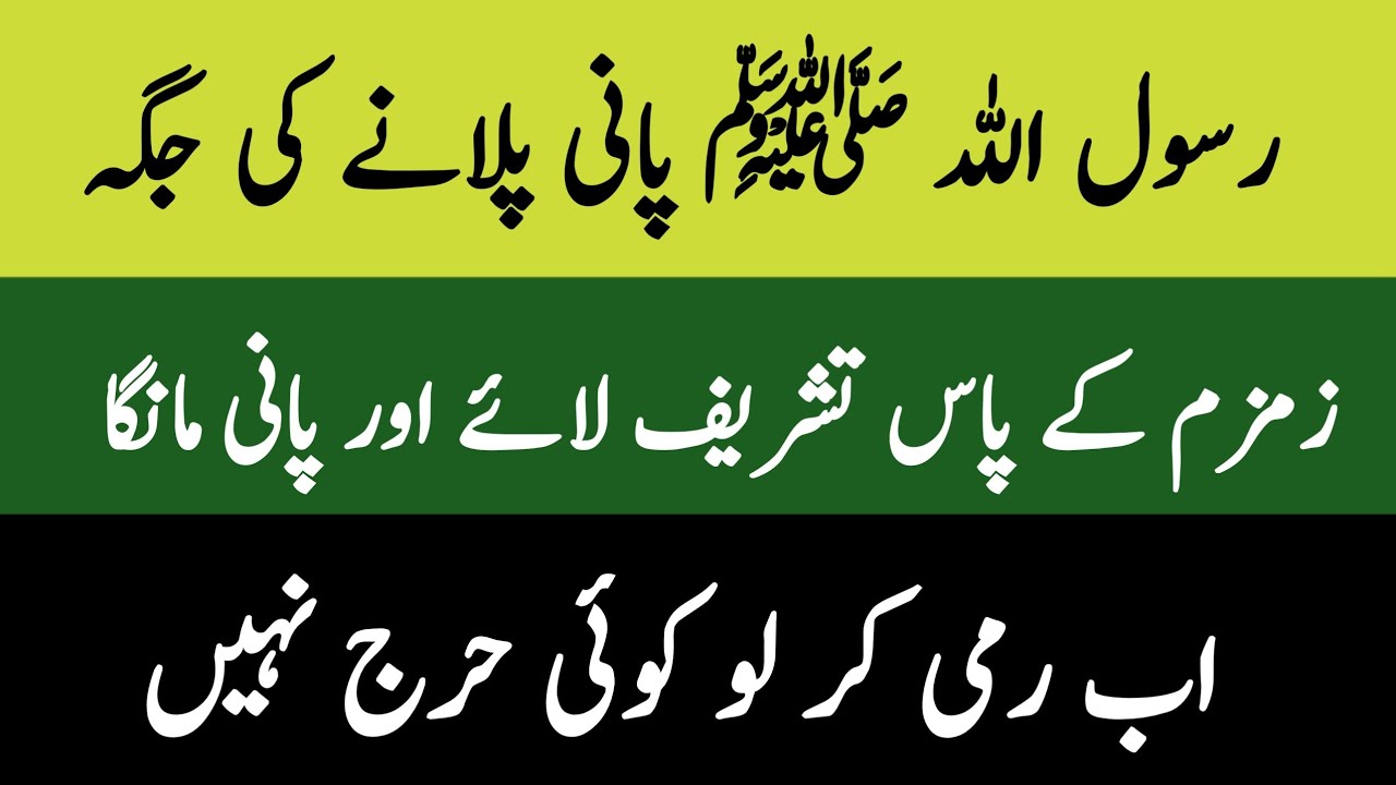 Rasoolallah saw pani plane ki jaga zumzum k pass tashrif lae | Ahram ...