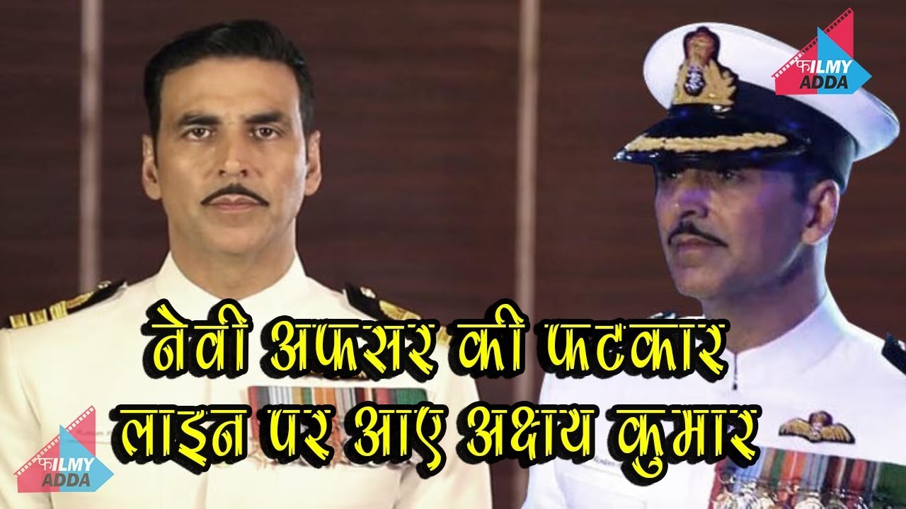 पूर्व NAVY OFFICER की फटकार के बाद लाइन पर आए AKSHAY KUMAR , कॉस्ट्यूम ...