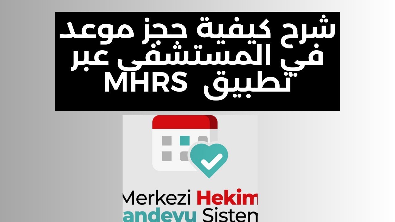 شرح كيفية حجز موعد في المستشفى عبر تطبيق MHRS - YouTube