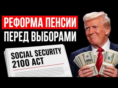 Конгресс меняет закон о пенсии в США! Кого коснется?