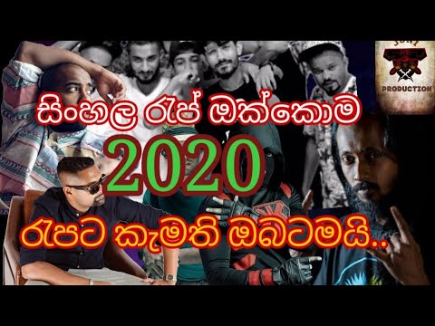 2020 SL new rap songs collection 2020 අලුත්ම රැප් සෙට් එකම තැනක. ️ ️ ️ ...