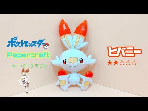 Pokemon Papercraft making Scorbunny(ヒバニーの作り方) - YouTube