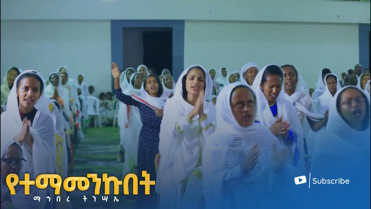 የተማመንኩበት || ማኅበረ ትንሣኤ || Kale Awadi ቃለ ዐዋዲ ቴሌብዥን - YouTube