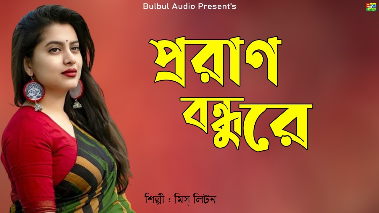 প্ররাণ বন্ধু রে Miss Liton Poran Bondhu Re Bulbul Audio Center