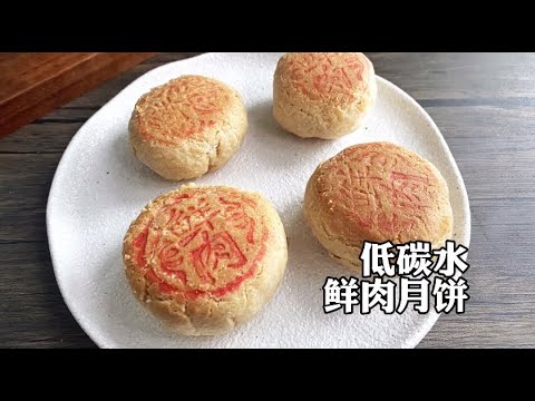 【好好吃瘦】低碳水鲜肉月饼 Low-Carb Fresh Meat Mooncake - YouTube