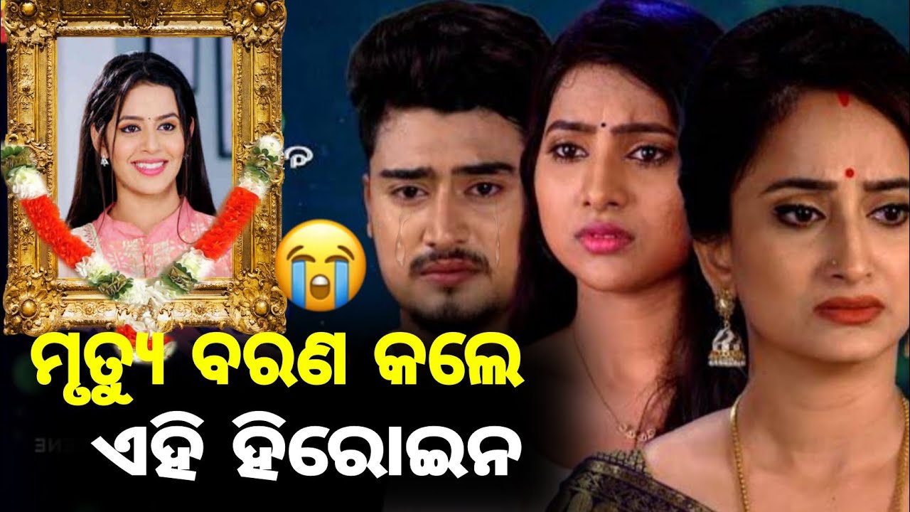 😭😭ଭାଗ୍ୟହାତେ ଡୋରି ଧାରାବାହିକର ହିରୋଇନ ଚାଲିଗଲେ! | Bhagyahate Dori Serial ...