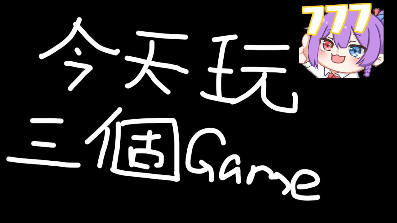 今天三個遊戲隨易換【Chained Together】【Demonologist】【School Labyrinth】 - YouTube