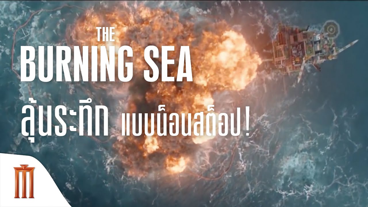The Burning Sea | มหาวิบัติหายนะทะเลเพลิง - ลุ้นระทึก แบบน็อนสต็อป ...
