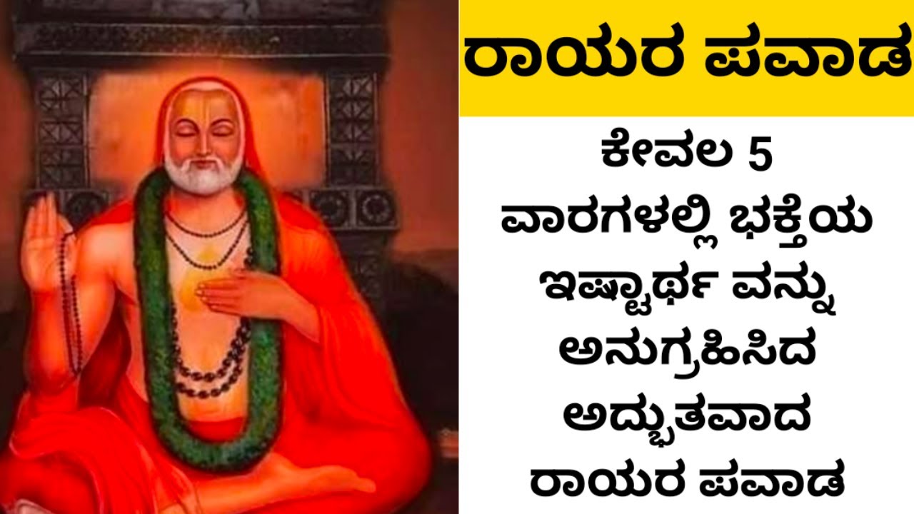 ರಾಯರು ಭಕ್ತೆಯ ಇಷ್ಟಾರ್ಥವನ್ನು ಕೇವಲ 5 ವಾರದಲೇ ಅನುಗ್ರಹಿಸಿದ ಅದ್ಬುತ ಪವಾಡ ...