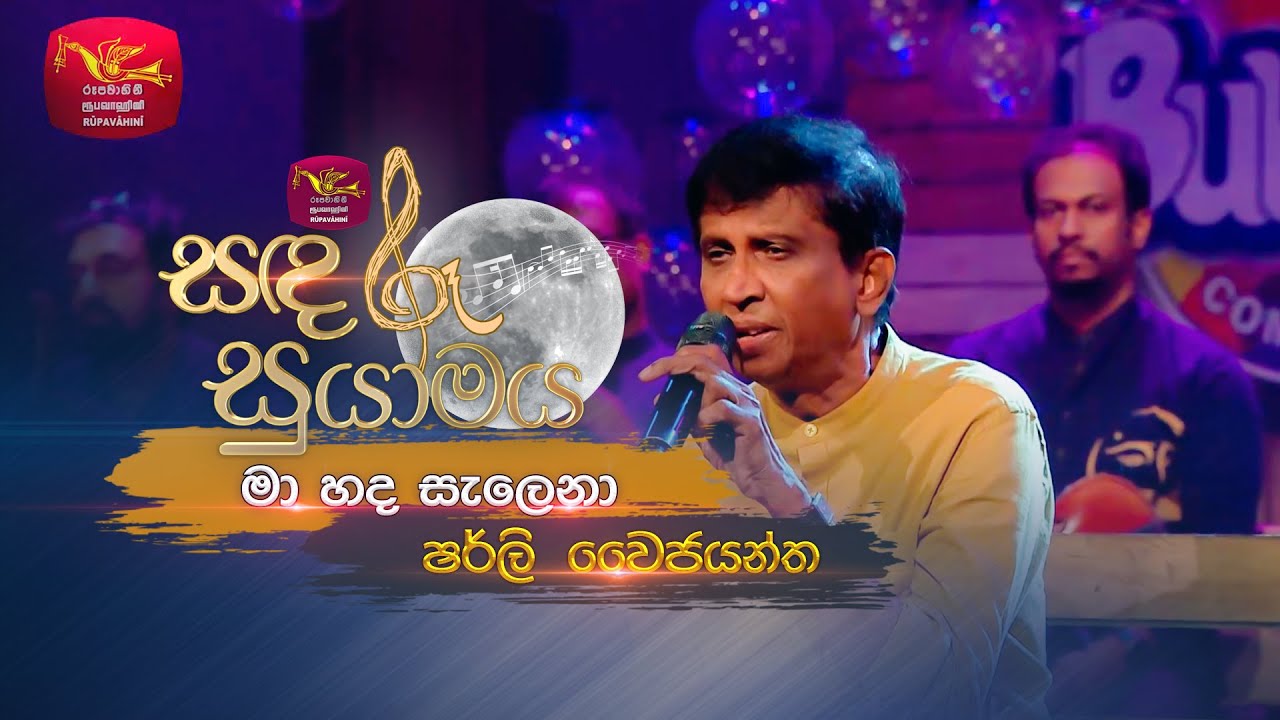 Ma Hada Salena | මා හද සැලෙනා | Shirley Waijayantha | Sandaru Suyamaya ...