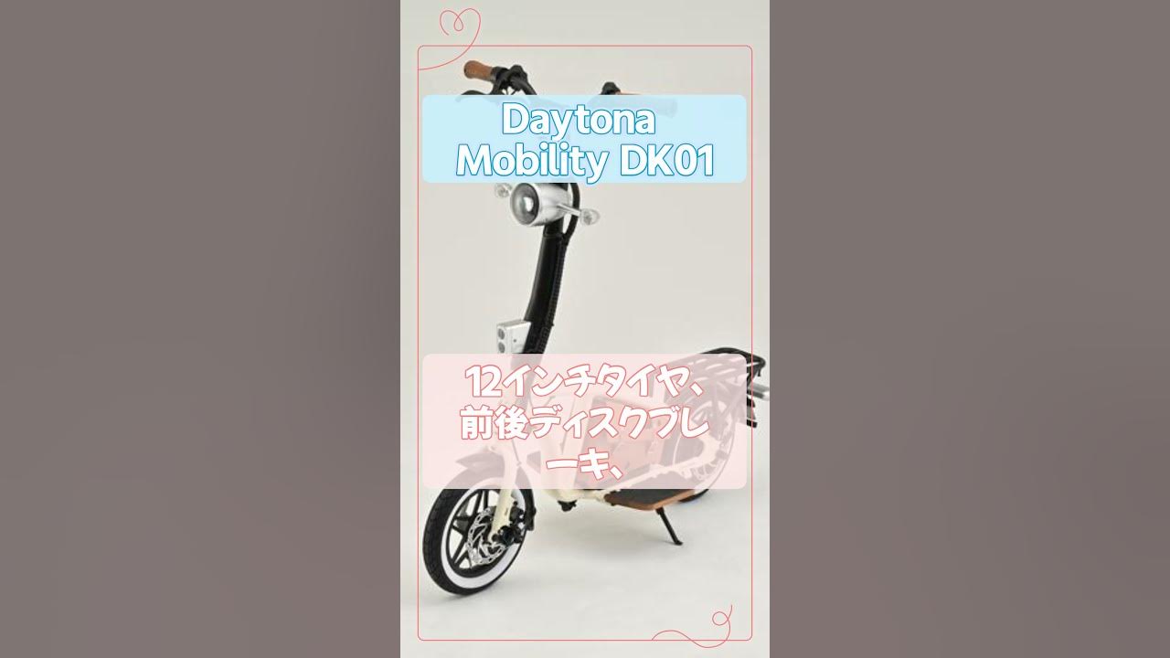 【デイトナが原付を作る？】Daytona Mobility DK01で電動キックボード界に進出！！ - YouTube
