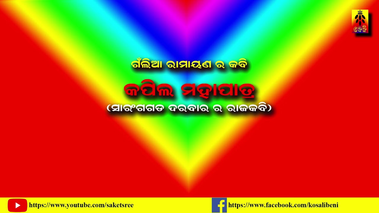Kosali Ra Khoj I Kapil Mahapatra I Ganlia Ramayan I PreIndependence ...