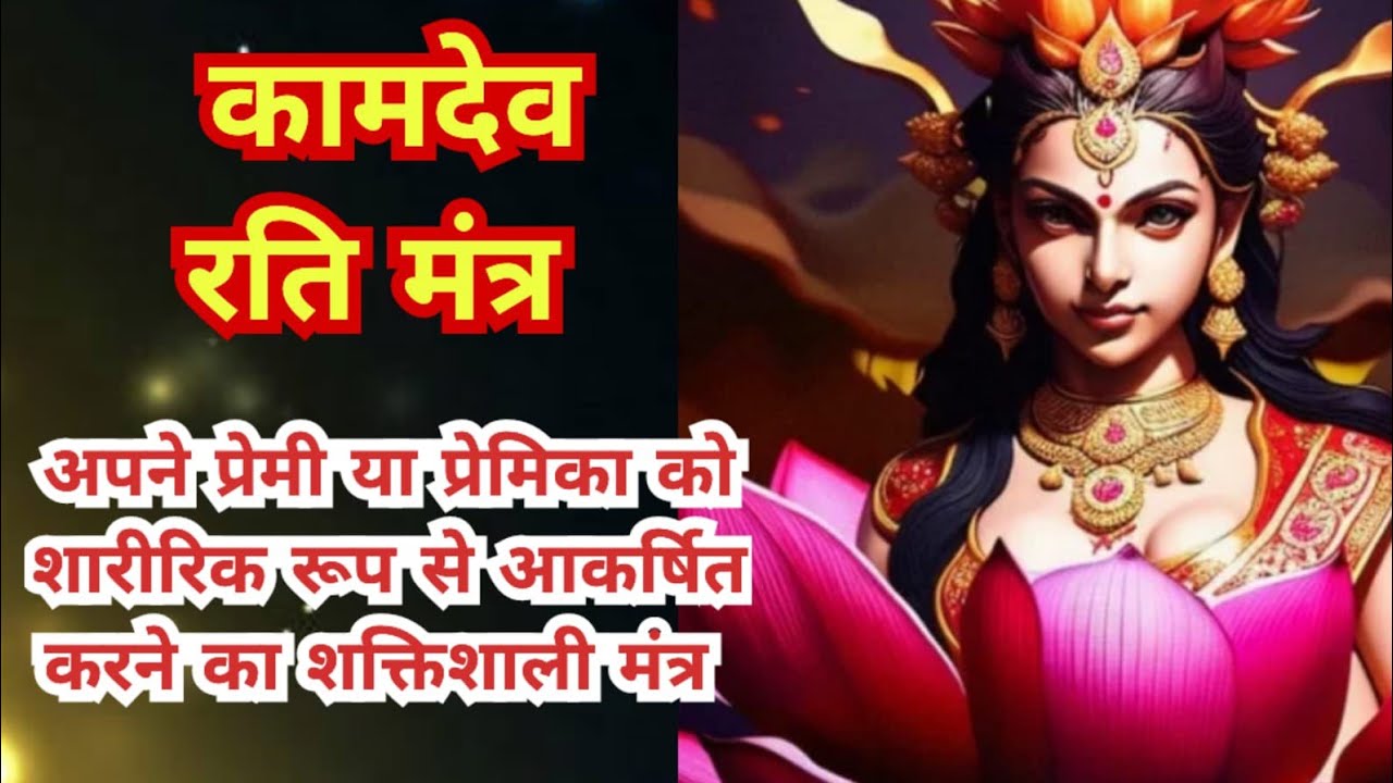 अपने प्यार को शारीरिक रूप से आकर्षित करने का शक्तिशाली मंत्र | Powerful ...