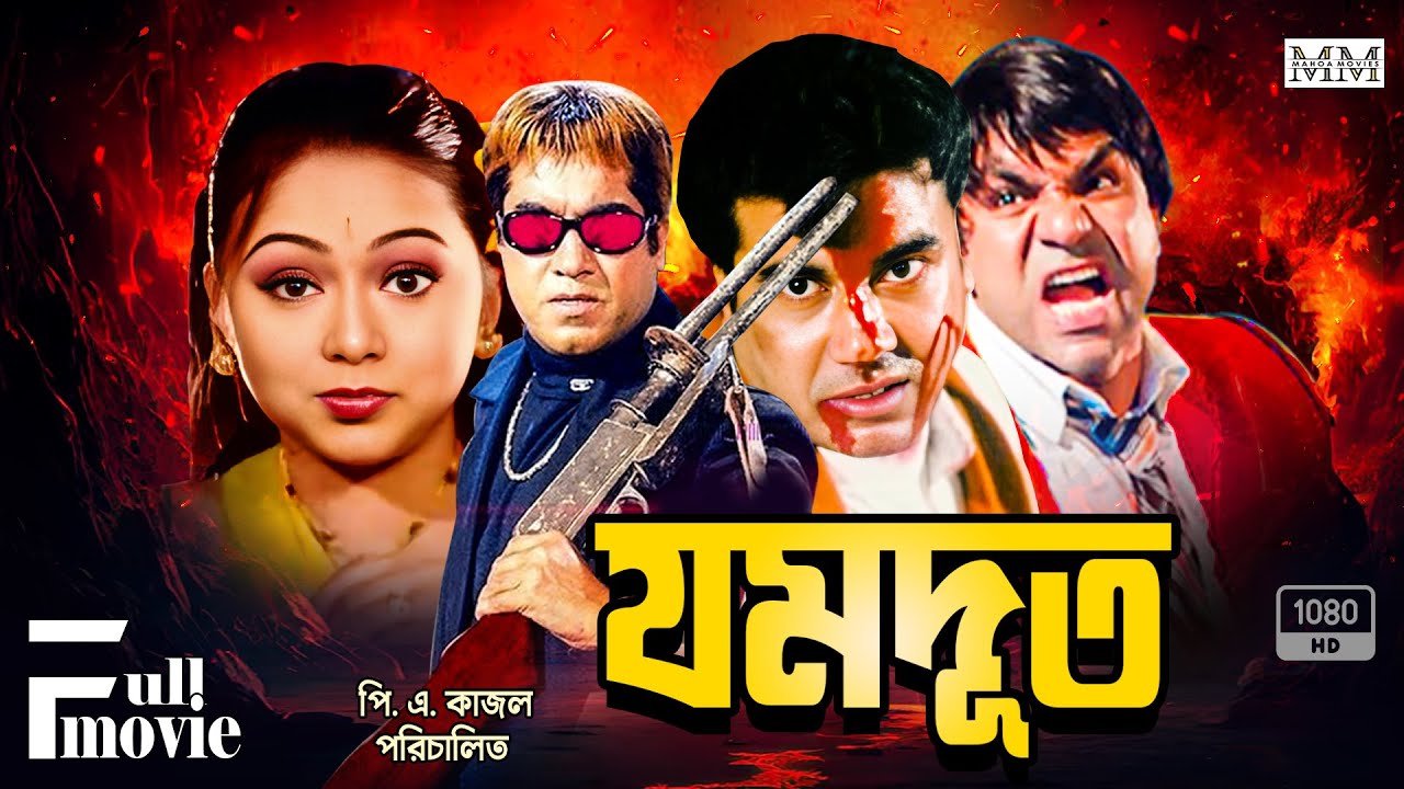 Jamdoot (যমদূত) | Manna | Nodi | Amir Siraji | Misha Sawdagor | Kazi ...