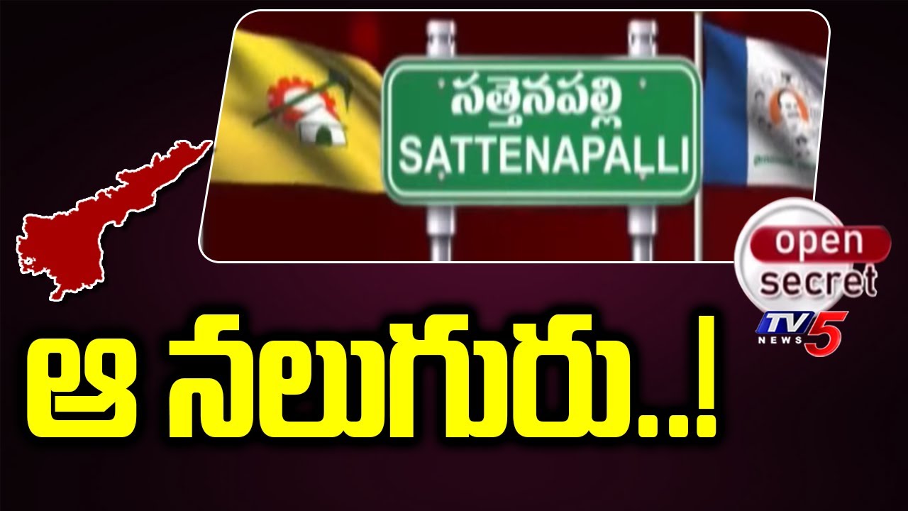 Open Secret : ఆ నలుగురు..! | Group Politics in Sattenapalli | TDP vs ...