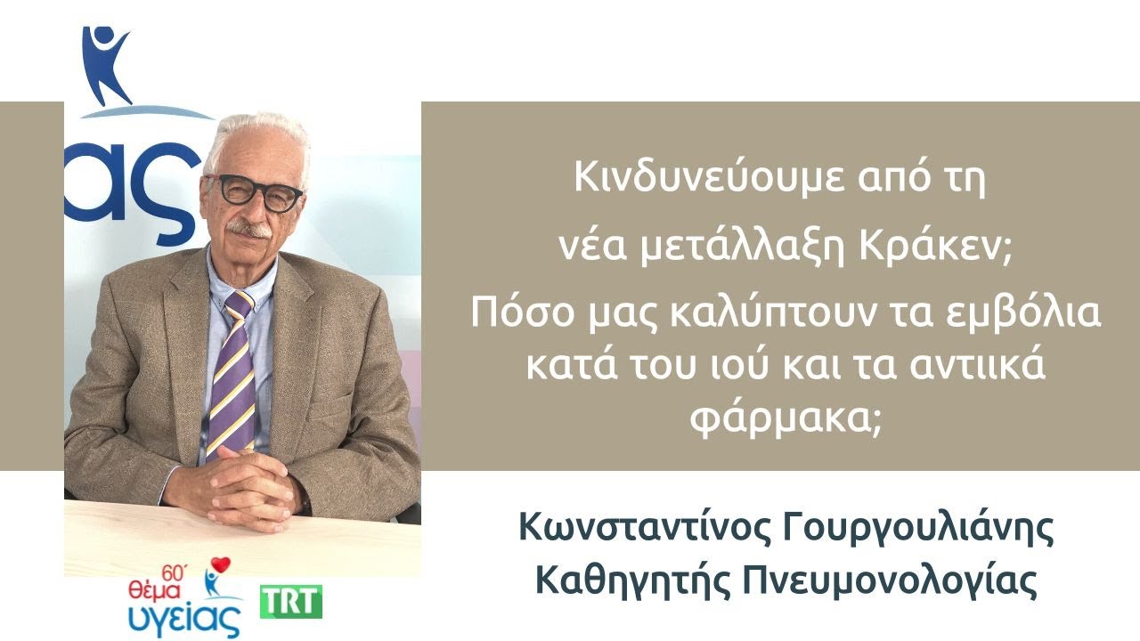 "Μετάλλαξη Κράκεν, εμβόλια και αντιικά φάρμακα" Κωνσταντίνος ...