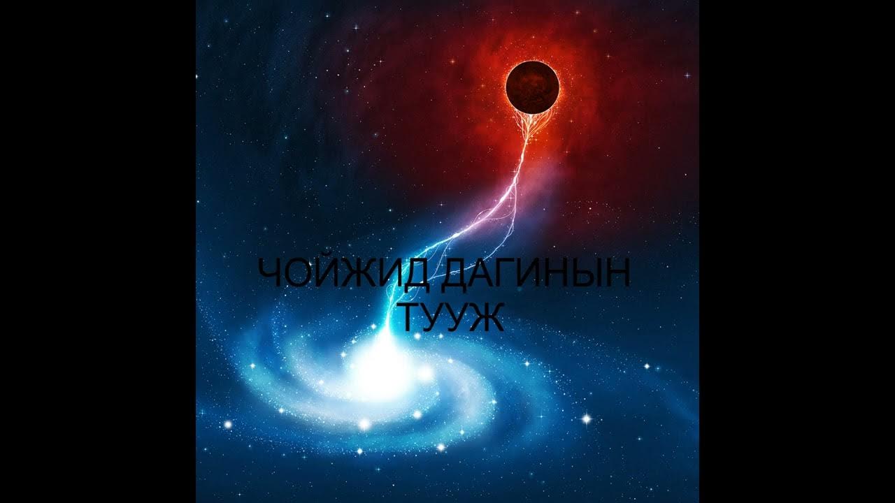 Чойжид дагинын тууж - YouTube