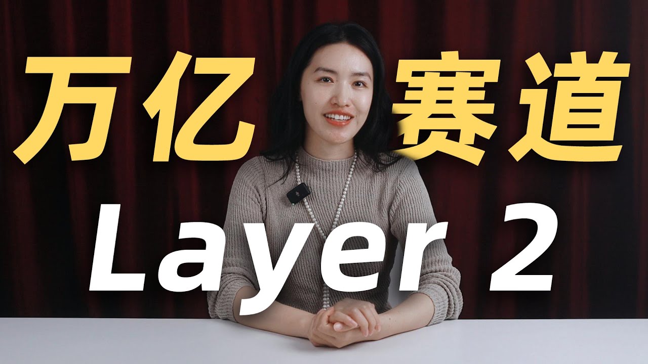 【区块链小白必修课】什么是Layer 2？哪些龙头项目值得你关注？#加密币 #加密貨幣 #加密货币 #区块链 #layer2 #區塊鏈 - YouTube