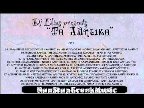 Dj Elias present: ΤΑ ΑΛΗΤΙΚΑ CD2 [ 3 of 6 ] NonStopGreekMusic