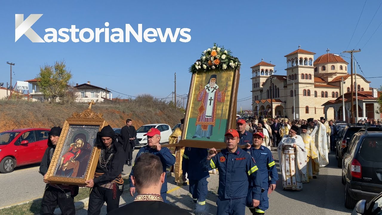 Λιτανεία Αγίου Νεκταρίου στο Άργος Ορεστικό (9 Νοεμ 2022) - YouTube