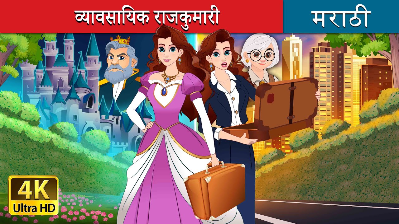 व्यावसायिक राजकुमारी | Princess with a Briefcase in Marathi | Marathi ...