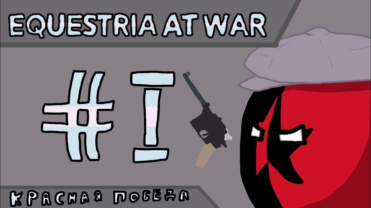 Countryballs| Equestria At War (EaW)| Эпизод #1| Красная Победа - YouTube