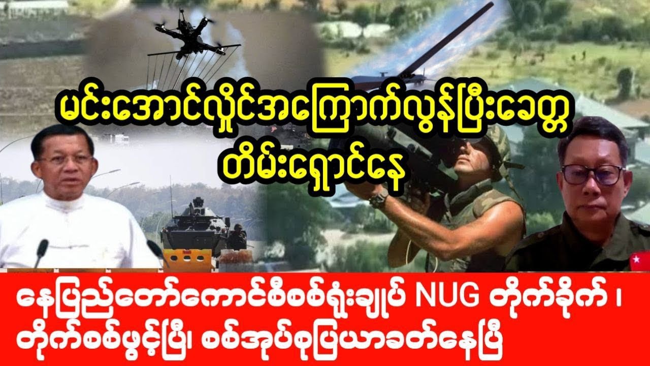 Mandalay Khit Thit သတင်းဌာန၏ ဧပြီလ ၄ရက် ညပိုင်း သတင်းအစီအစဉ် Youtube