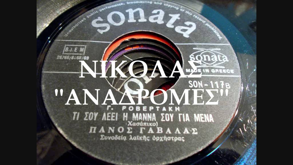 ΤΙ ΣΟΥ ΛΕΕΙ Η ΜΑΝΑ ΣΟΥ ΓΙΑ ΜΕΝΑ - ΠΑΝΟΣ ΓΑΒΑΛΑΣ - YouTube