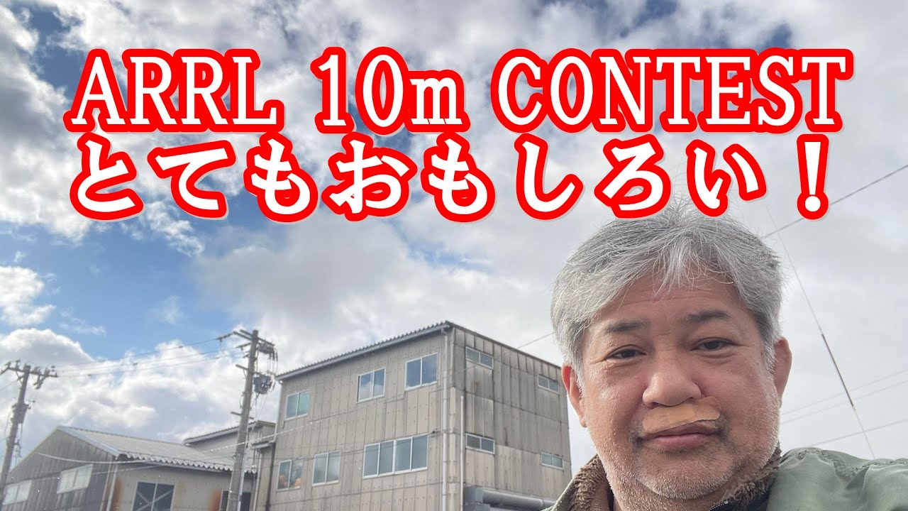 ARRL 10m CONTEST とてもおもしろい - YouTube