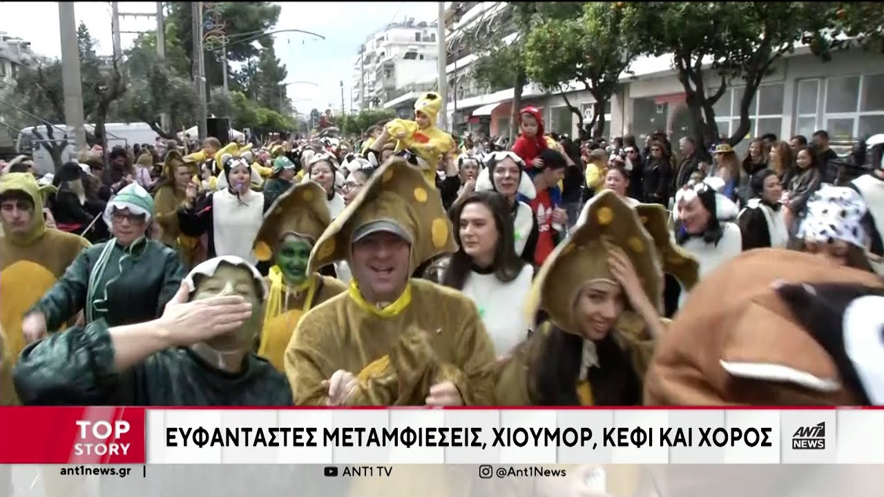 Καρναβάλια 2024: Κέφι και ευφάνταστες φορεσιές "κατέκλυσαν" τους ...