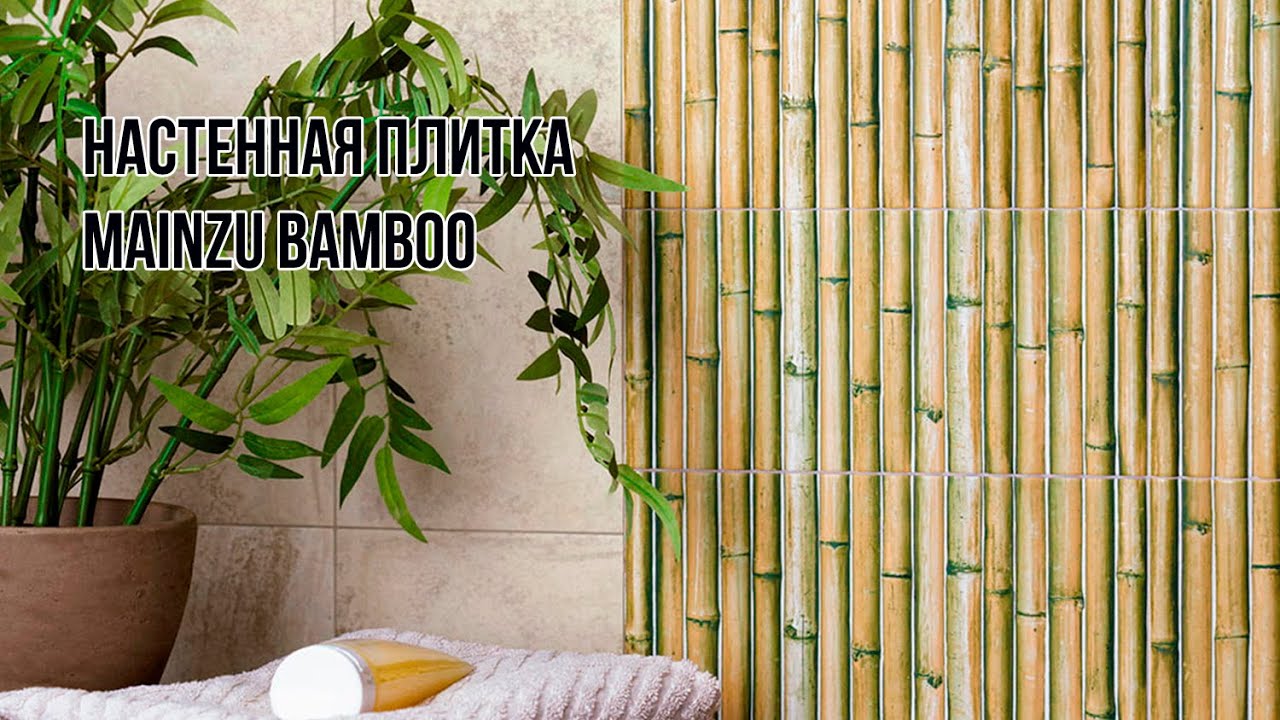 Настенная плитка Mainzu Bamboo в сети салонов "Планета Плитки" - YouTube