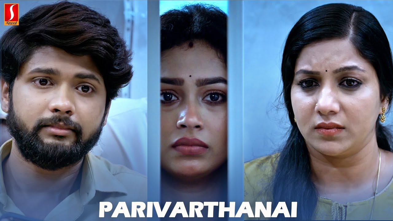 Parivarthanai Tamil Movie | Surjith | Swathi | Rajeshwari | Manibharathi | Rashaanth Arwin - YouTube