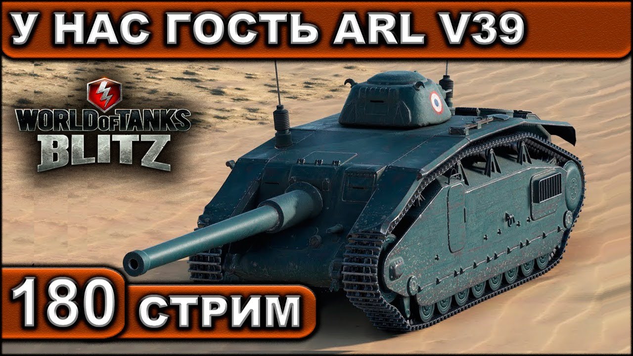 У НАС ГОСТЬ ARL V39 WOT BLITZ ВЗВОД С ПОДПИСЧИКАМИ АКК С НУЛЯ СТРИМ ...