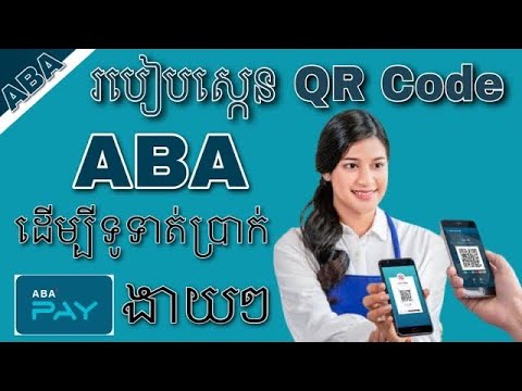 របៀបចាយលុយតាម ABA QR Code 2023 | How to payment with ABA QR Code 2023 . - YouTube