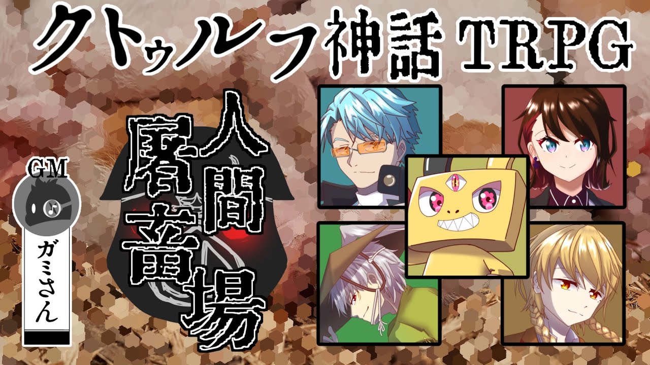 【クトゥルフ神話TRPG】人間屠畜場【SENAPLOT】 - YouTube