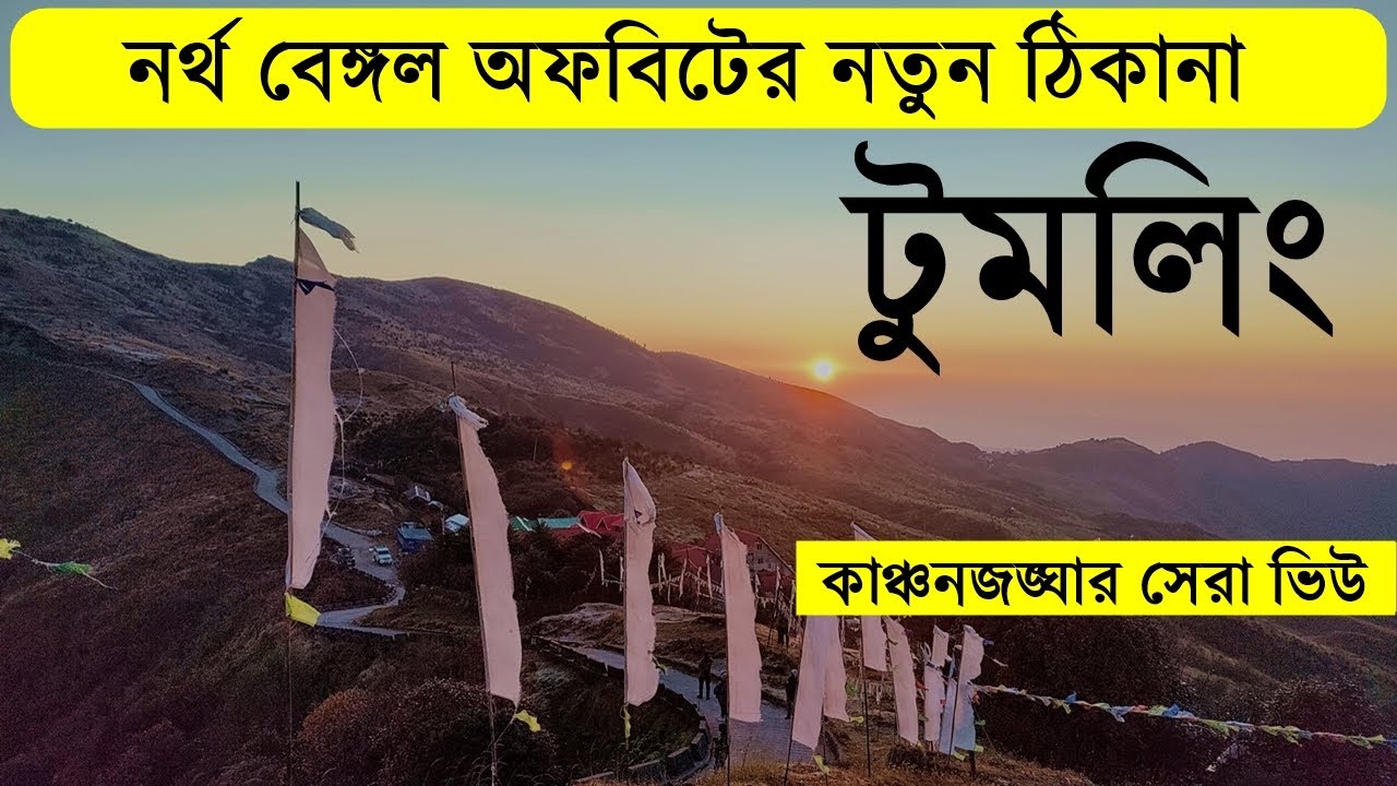 Tumling, Sandakphu | Offbeat Place Near Darjeeling, North Bengal ...
