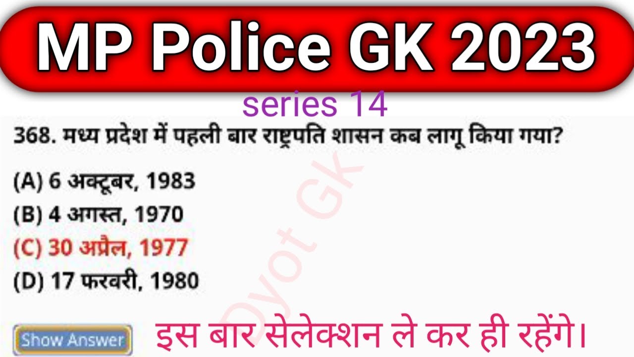 Mp Police GK पार्ट - 14।। MP Police Special Gk questions in Hindi।।mp ...