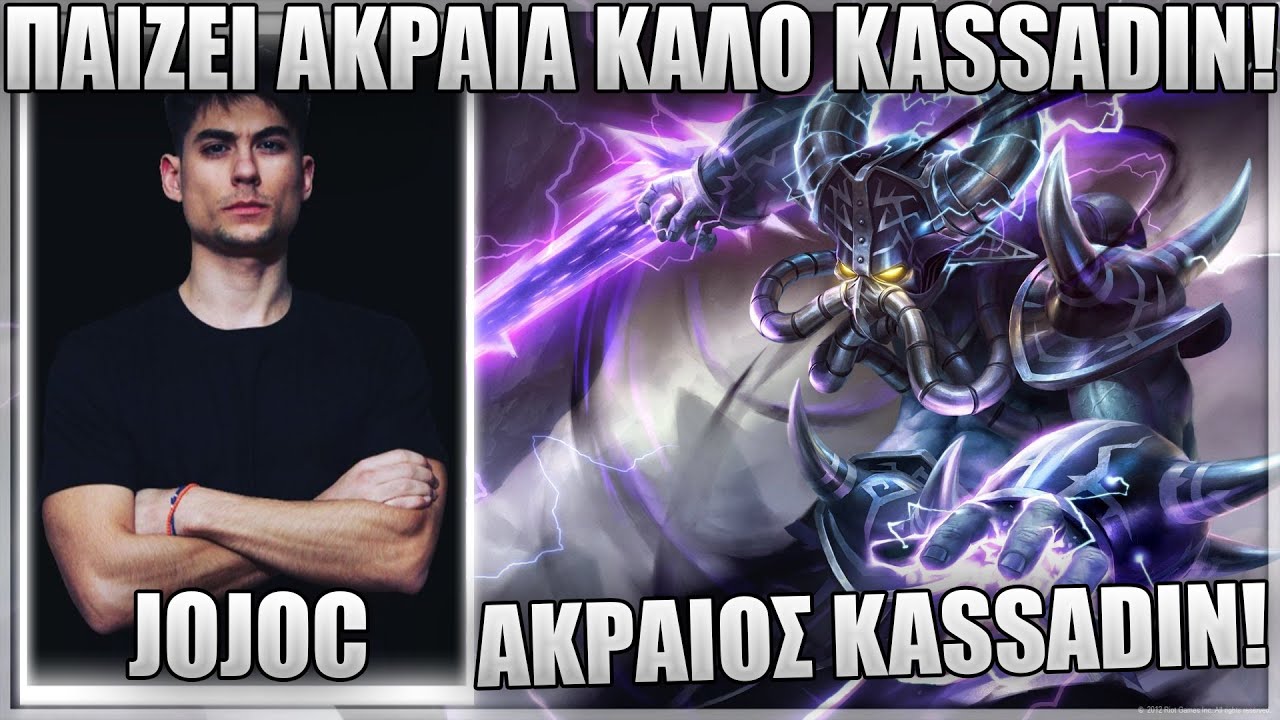 ΤΟ KASSADIN ΤΟΥ JOJOC ΕΙΝΑΙ ΑΚΡΑΙΑ ΚΑΛΟ! - JOJOC - YouTube