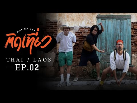 ติดเที่ยว Ss2.   EP2. !!!