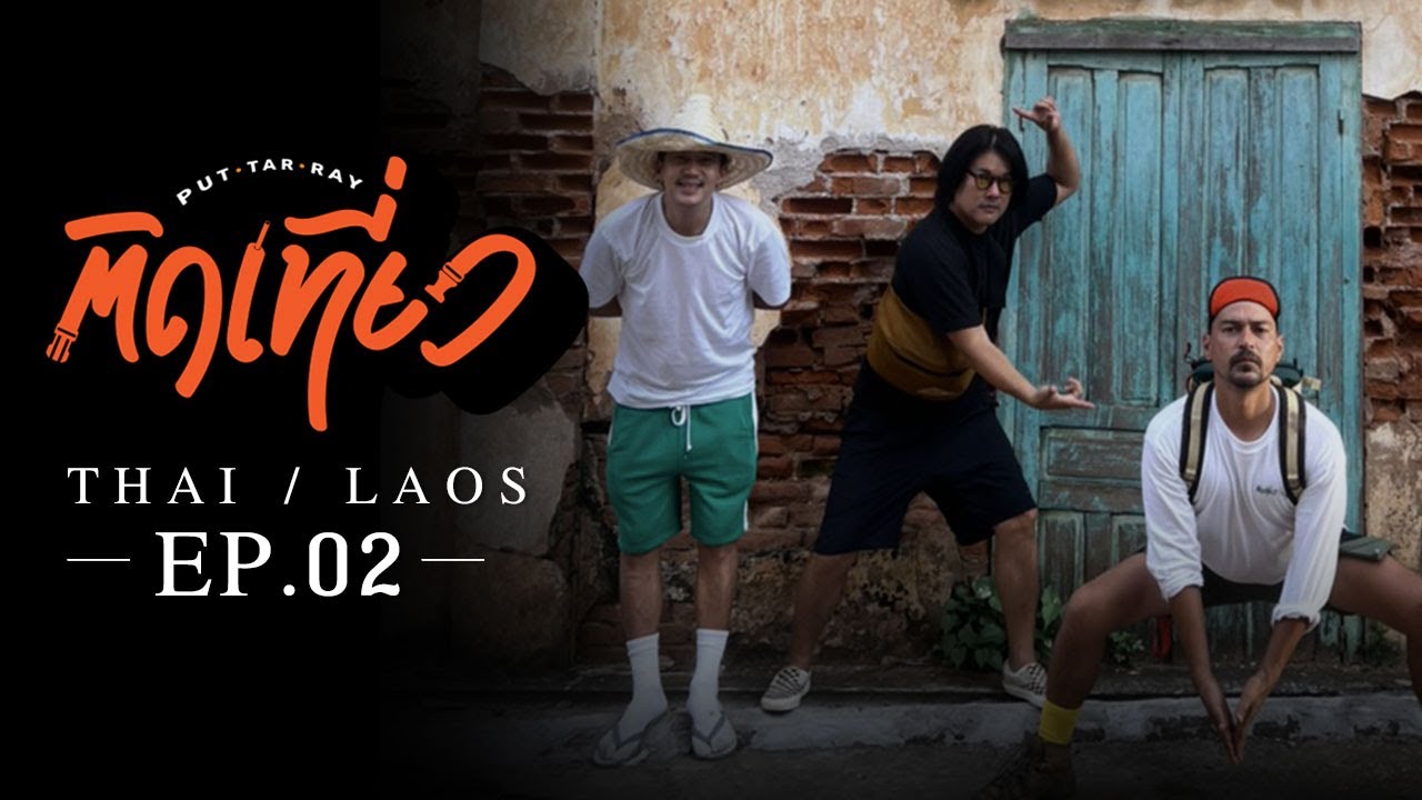 ติดเที่ยว Ss2. EP2. !!! - YouTube