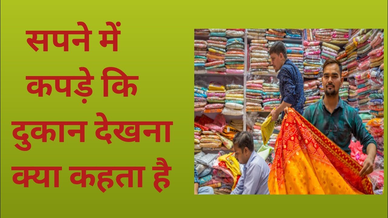 सपने में कपड़े की दुकान देखना /sapne mein kapre ki dukan /cloth shop on dreams # ...