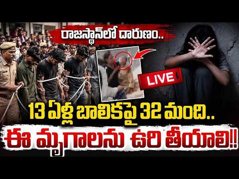 🔴 LIVE: Rajasthan Incident Latest Update | 13-Year-Old Girl Allegedly Assaulted by 32 Men | SumanTV